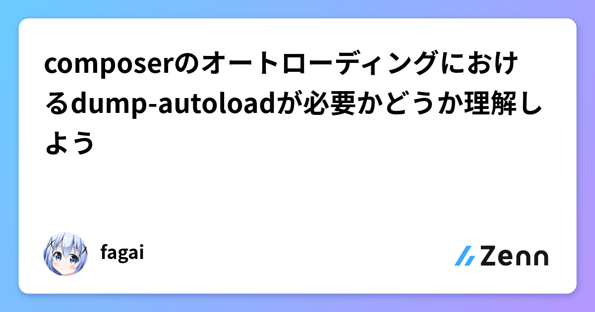 composerのオートローディングにおけるdump-autoloadが必要かどうか理解しよう