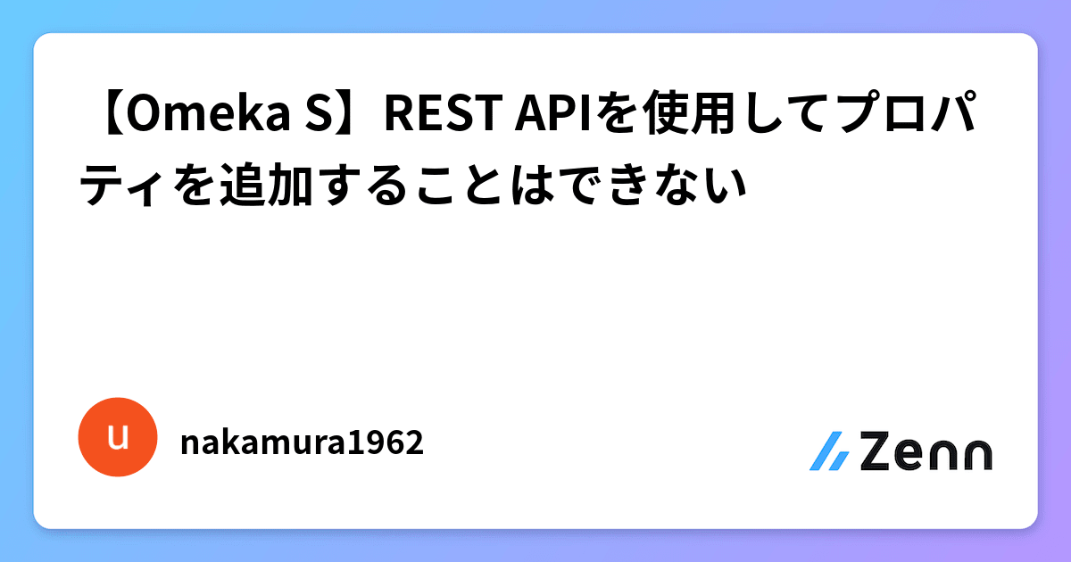 【Omeka S】REST APIを使用してプロパティを追加することはできない
