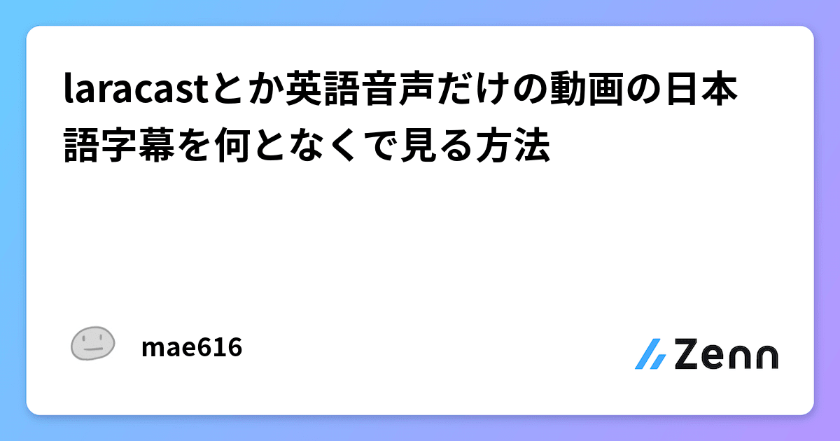 laracastとか英語音声だけの動画の日本語字幕を何となくで見る方法