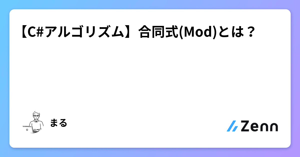【C#アルゴリズム】合同式(Mod)とは？