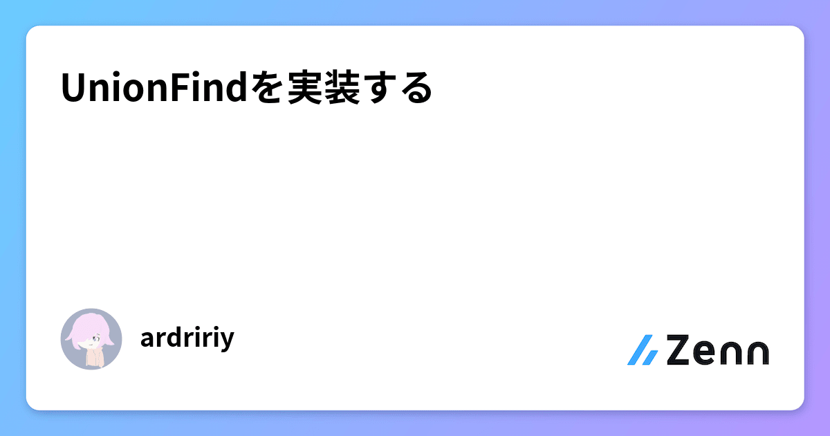 UnionFindを実装する