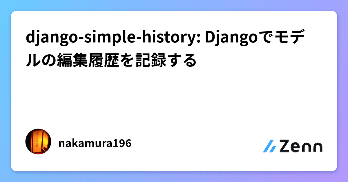 django-simple-history: Djangoでモデルの編集履歴を記録する