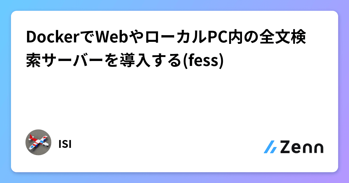 DockerでWebやローカルPC内の全文検索サーバーを導入する(fess)