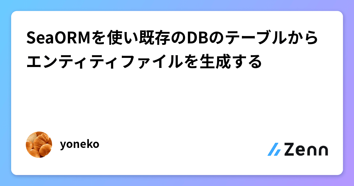 SeaORMを使い既存のDBのテーブルからエンティティファイルを生成する