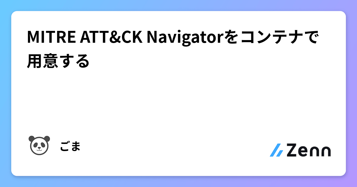 MITRE ATT&CK Navigatorをコンテナで用意する