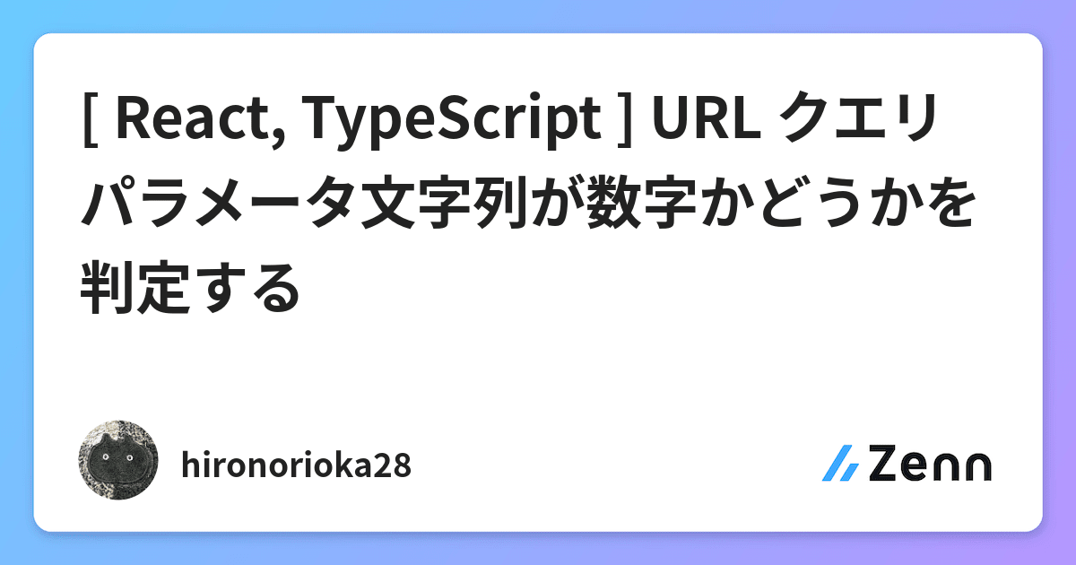 [ React, TypeScript ] URL クエリパラメータ文字列が数字かどうかを判定する
