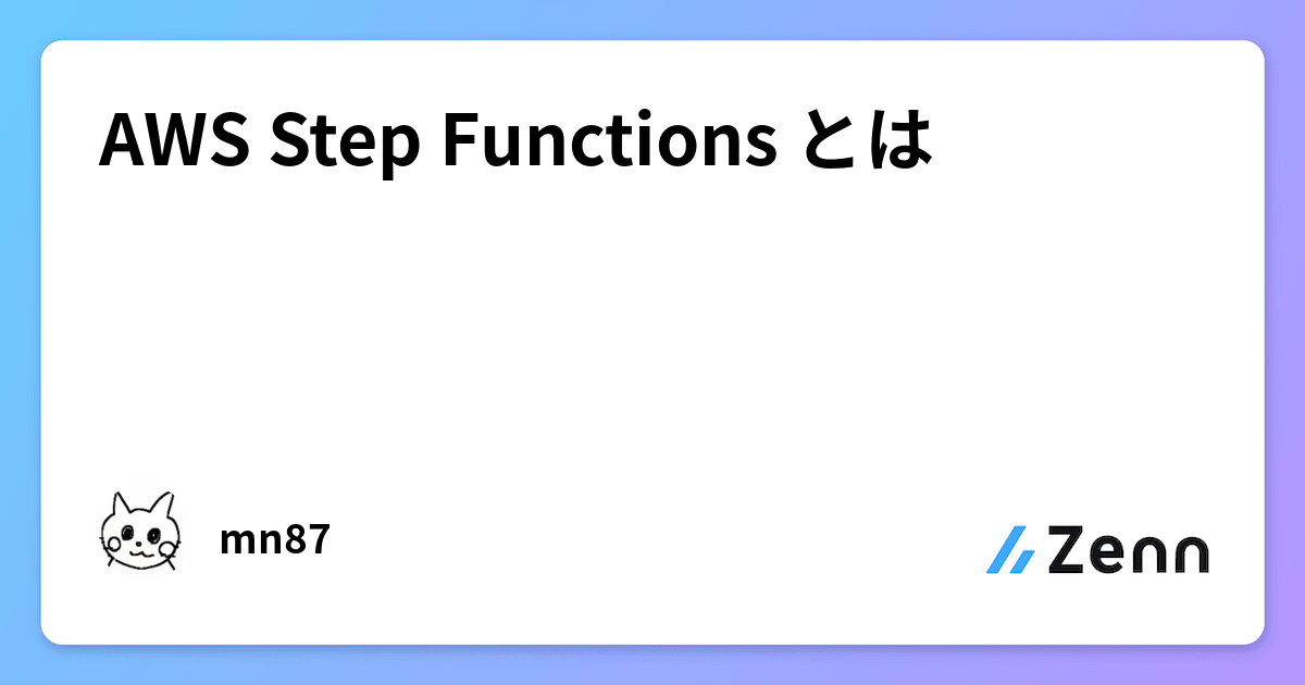 AWS Step Functions とは