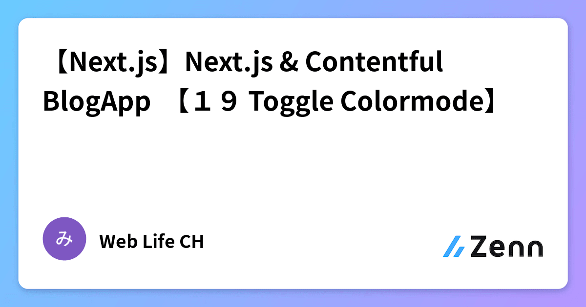 【Next.js】Next.js & Contentful BlogApp 【19 Toggle Colormode】