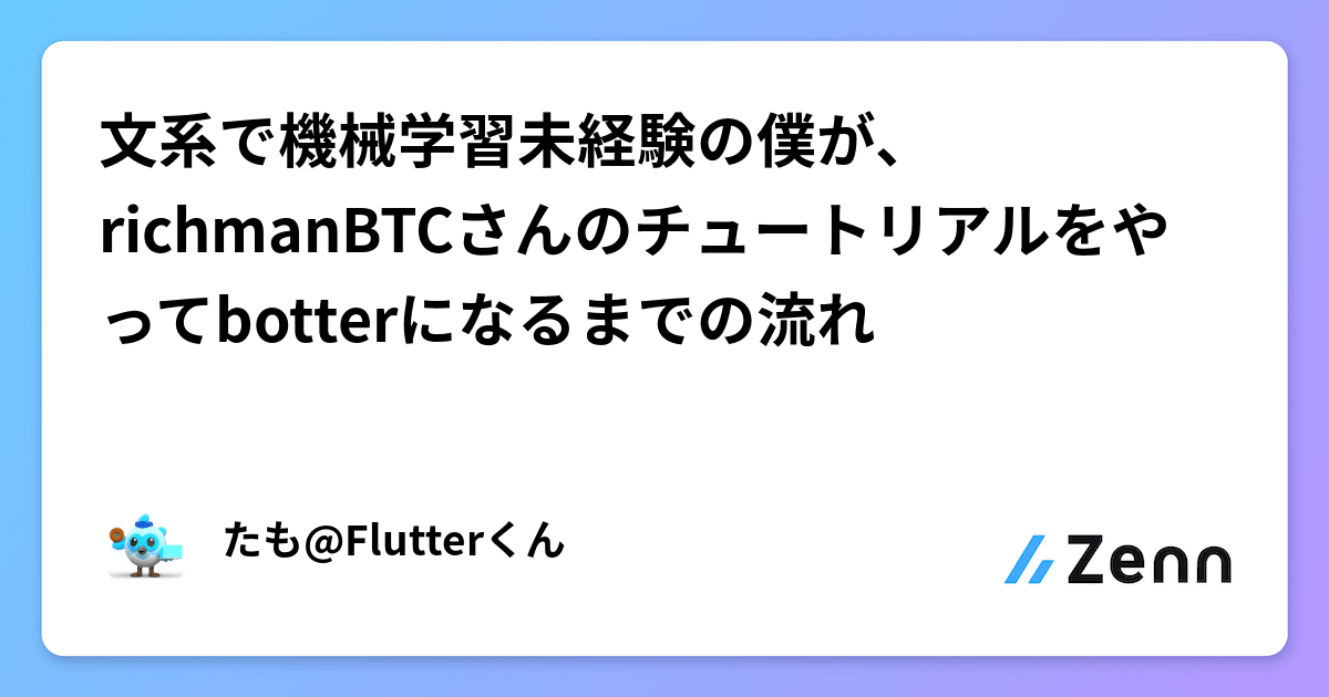文系で機械学習未経験の僕が、richmanBTCさんのチュートリアルをやってbotterになるまでの流れ