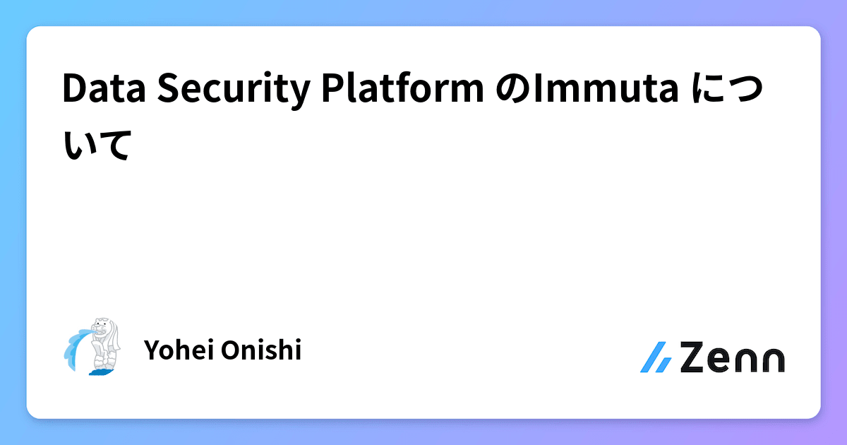 Data Security Platform のImmuta について