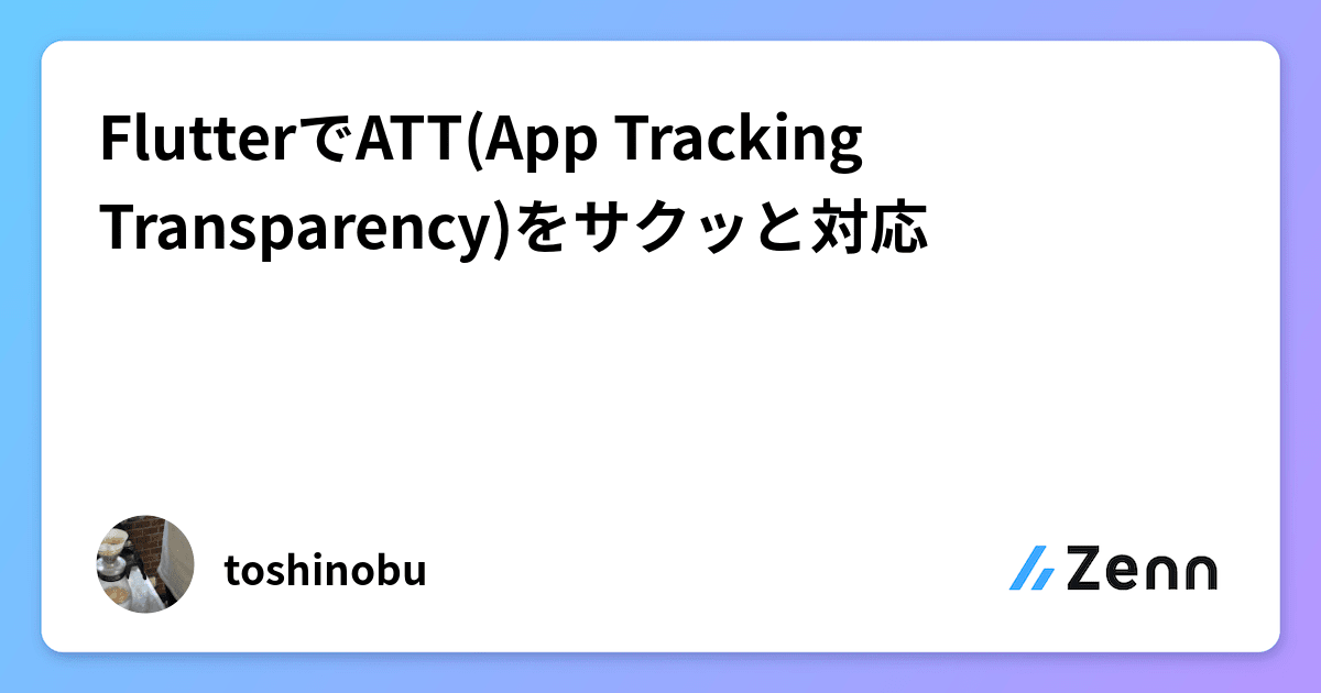 FlutterでATT(App Tracking Transparency)をサクッと対応