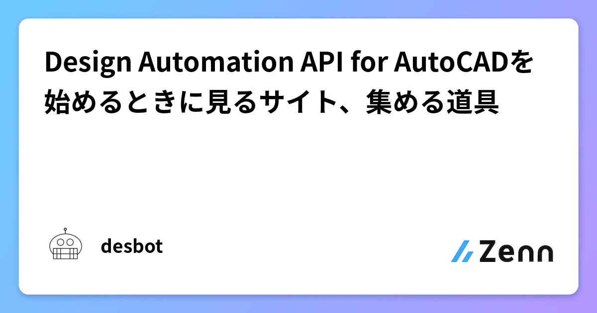 Design Automation API for AutoCADを始めるときに見るサイト、集める道具