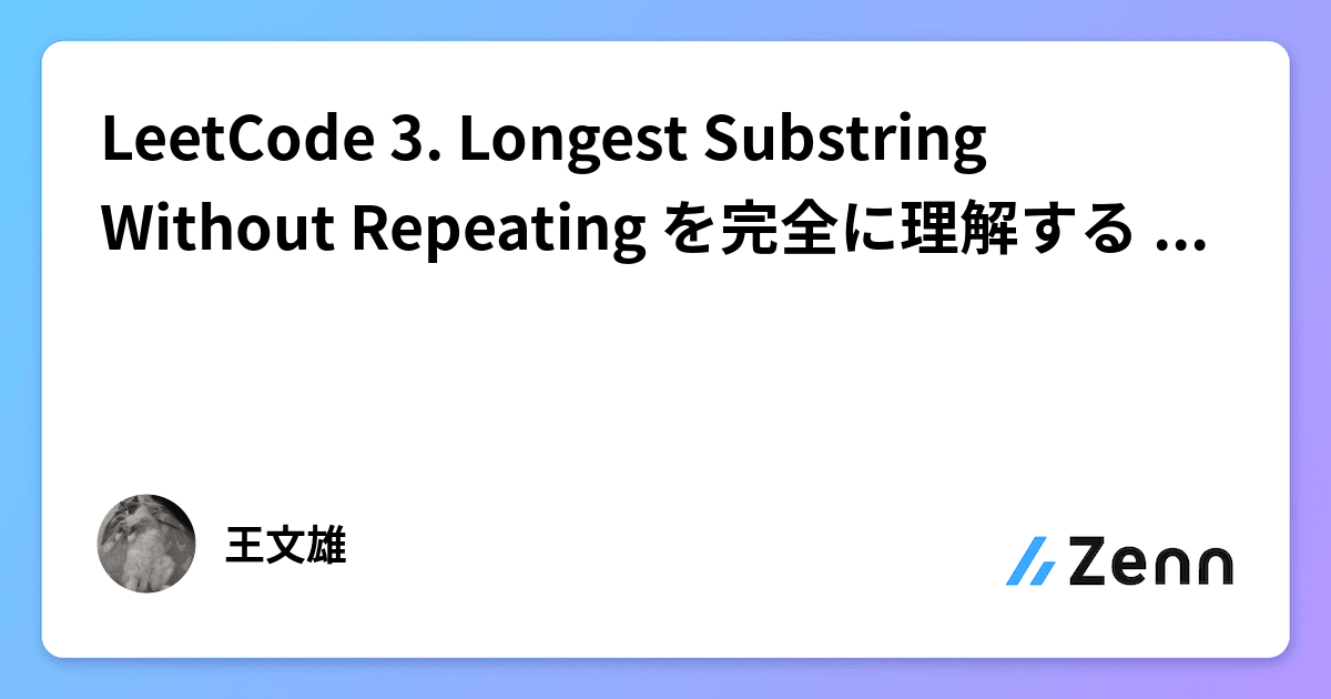 LeetCode 3. Longest Substring Without Repeating を完全に理解する by TypeScript