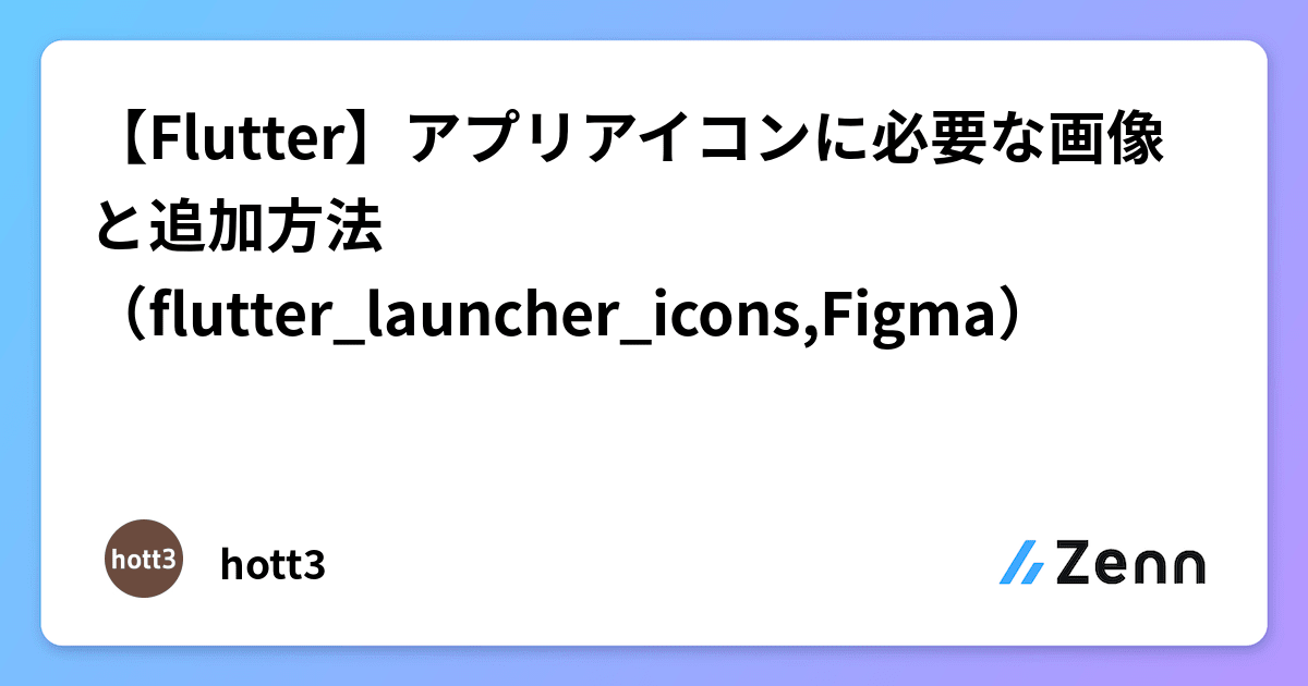 【Flutter】アプリアイコンに必要な画像と追加方法（flutter_launcher_icons,Figma）