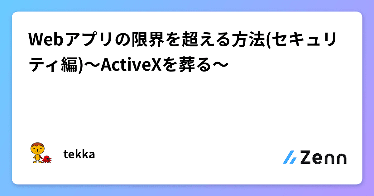 Webアプリの限界を超える方法(セキュリティ編)～ActiveXを葬る～