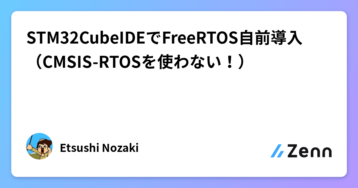 STM32CubeIDEでFreeRTOS自前導入（CMSIS-RTOSを使わない！）