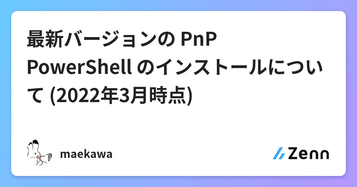 最新バージョンの PnP PowerShell のインストールについて (2022年3月時点)