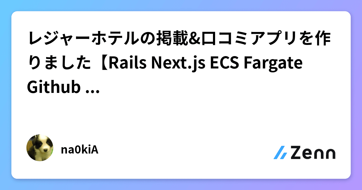 レジャーホテルの掲載&口コミアプリを作りました【Rails Next.js ECS Fargate Github Actions】