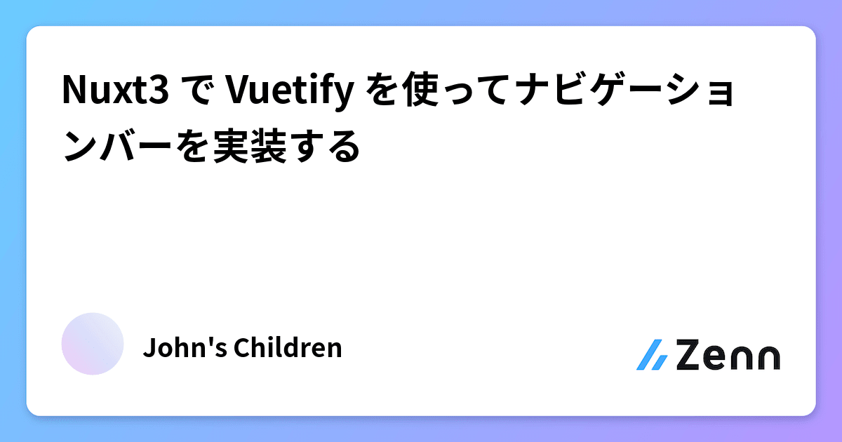 Nuxt3 で Vuetify を使ってナビゲーションバーを実装する
