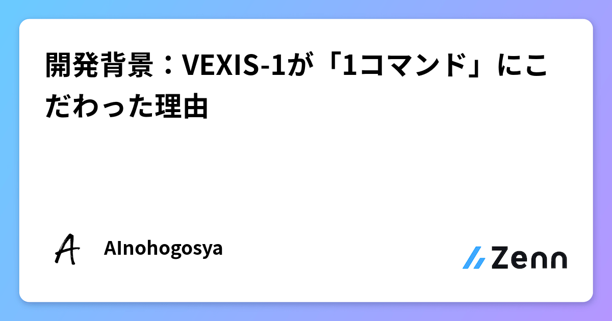 開発背景：VEXIS-1が「1コマンド」にこだわった理由