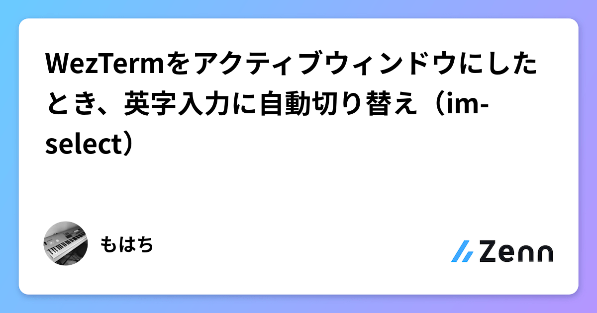 WezTermをアクティブウィンドウにしたとき、英字入力に自動切り替え（im-select）