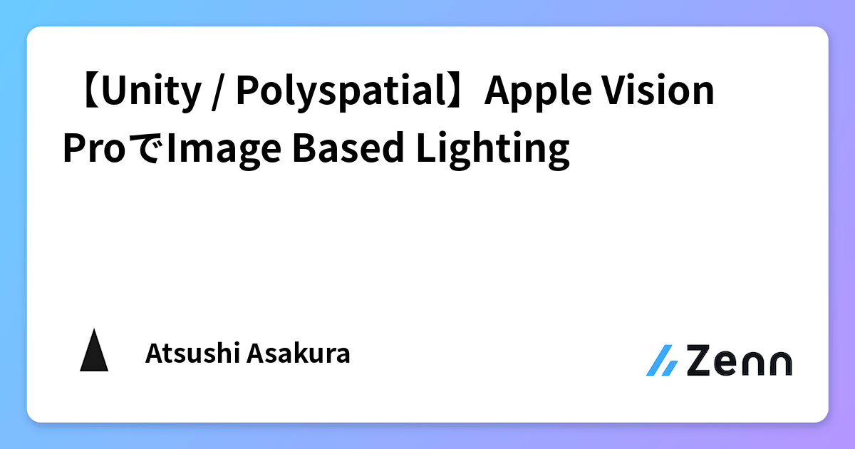 【Unity / Polyspatial】Apple Vision ProでImage Based Lighting