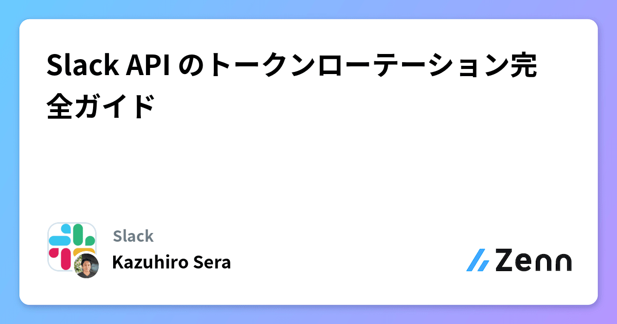 Slack API のトークンローテーション完全ガイド