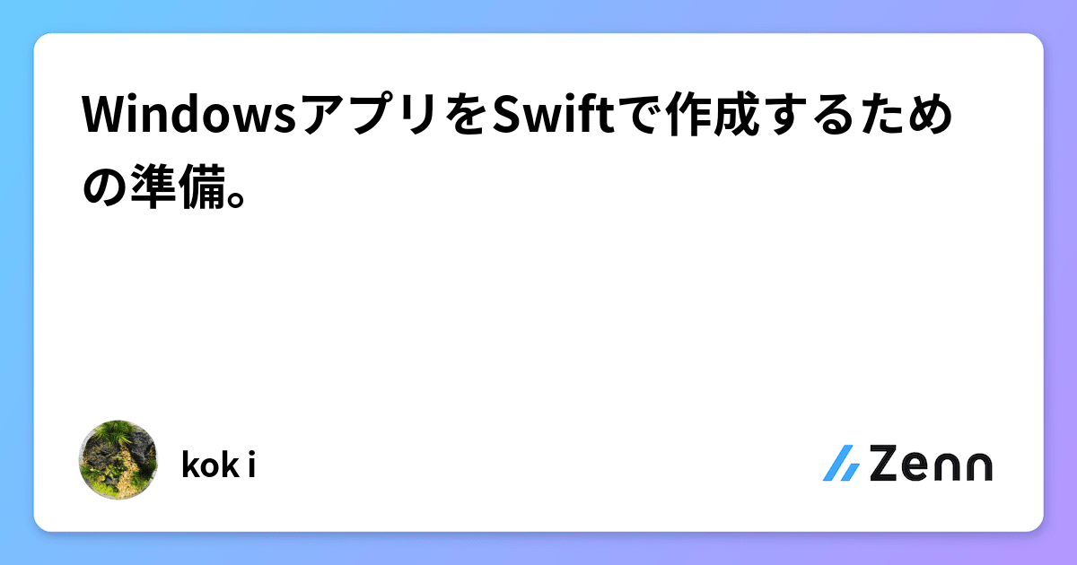 WindowsアプリをSwiftで作成するための準備。
