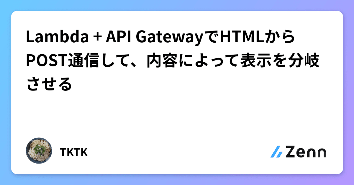 Lambda Api Gatewayでhtmlからpost通信して、内容によって表示を分岐させる