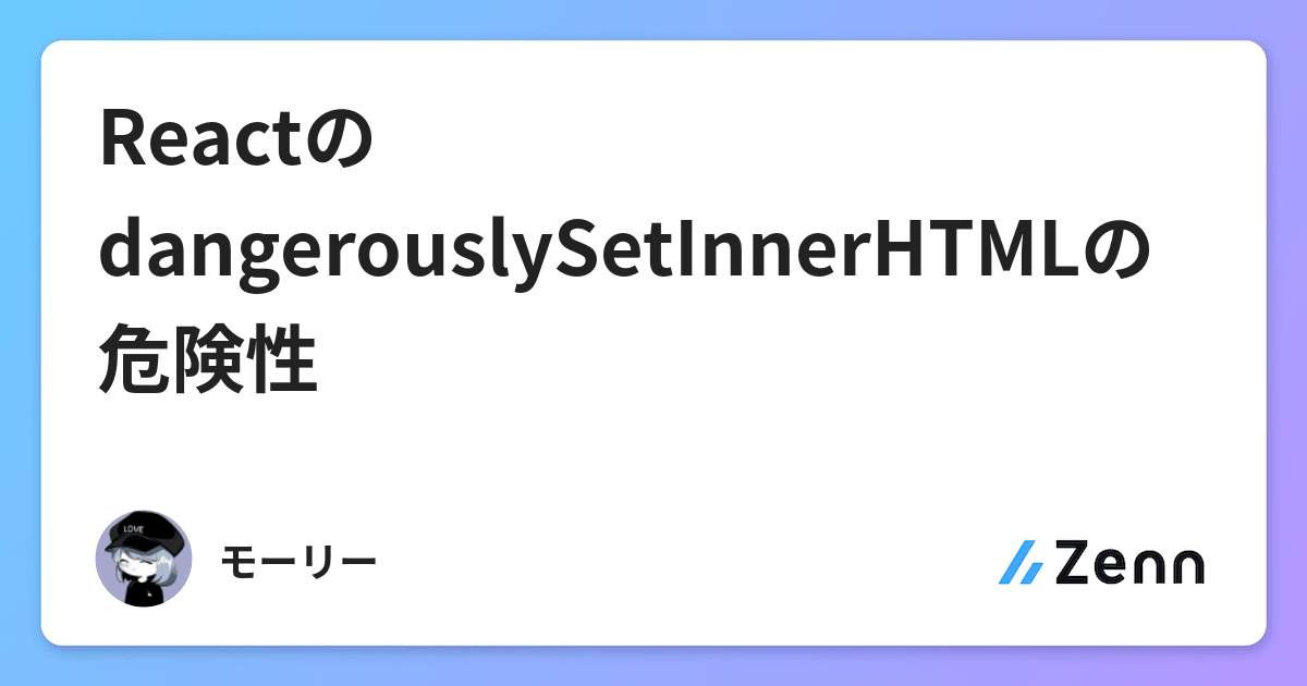 Reactのdangerouslysetinnerhtmlの危険性