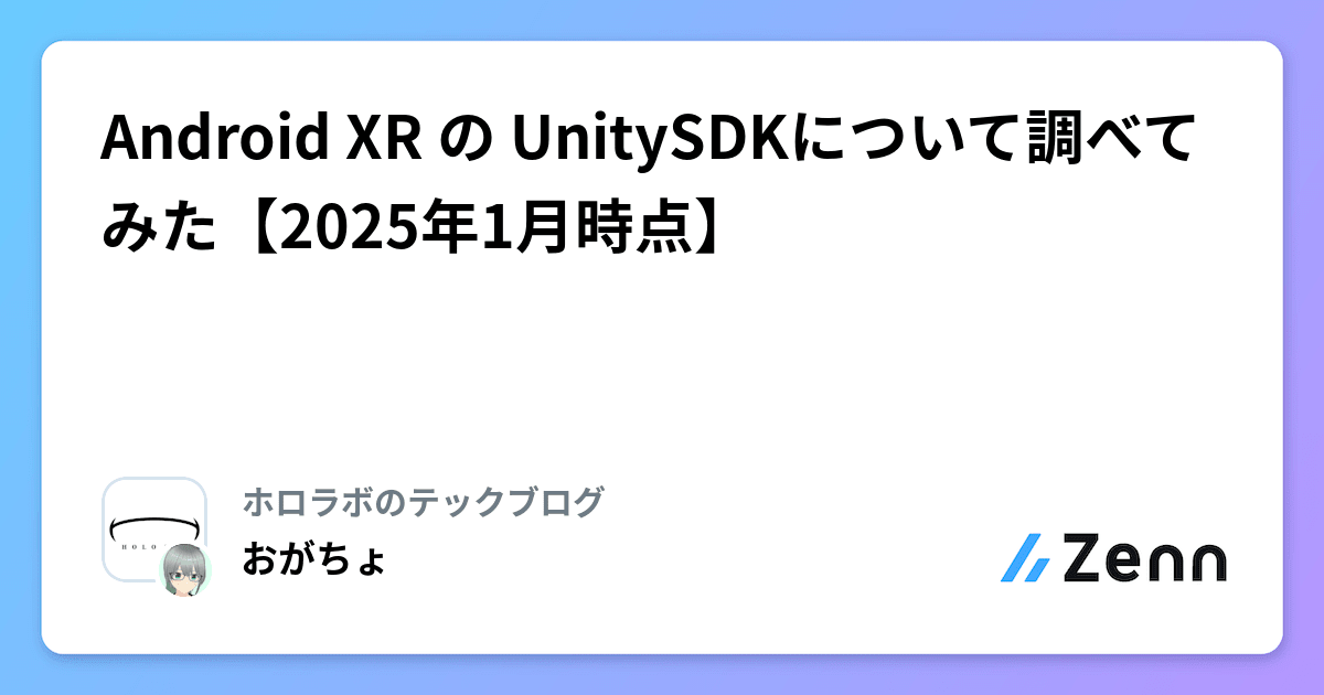 Android XR の UnitySDKについて調べてみた【2025年1月時点】