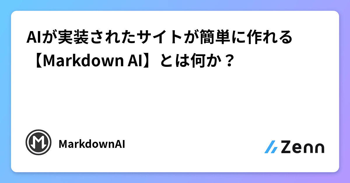 AIが実装されたサイトが簡単に作れる【Markdown AI】とは何か？