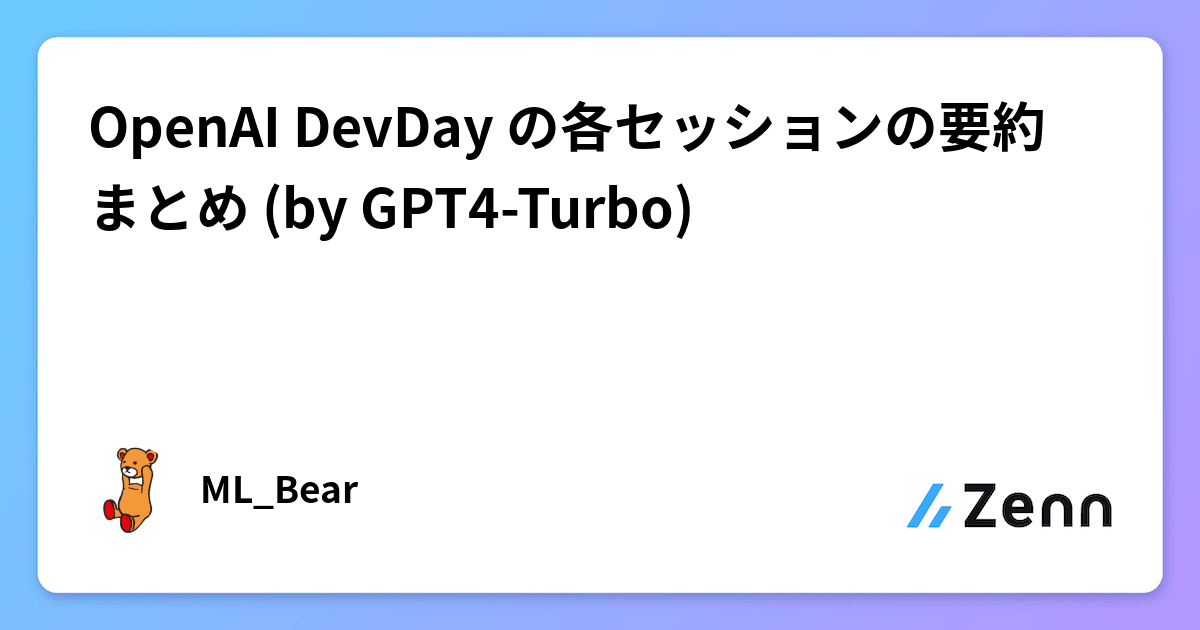 OpenAI DevDay の各セッションの要約まとめ (by GPT4-Turbo)