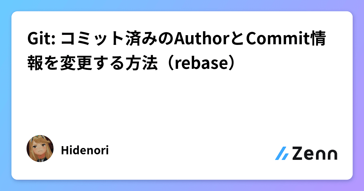 Git: コミット済みのAuthorとCommit情報を変更する方法（rebase）