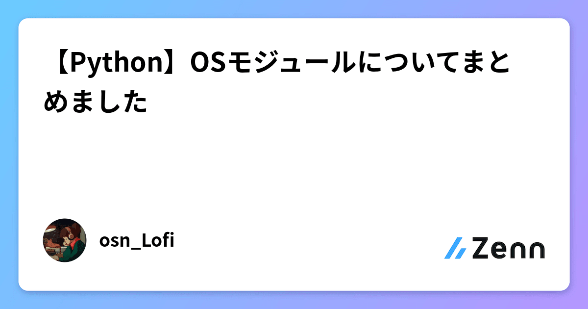 【Python】OSモジュールについてまとめました