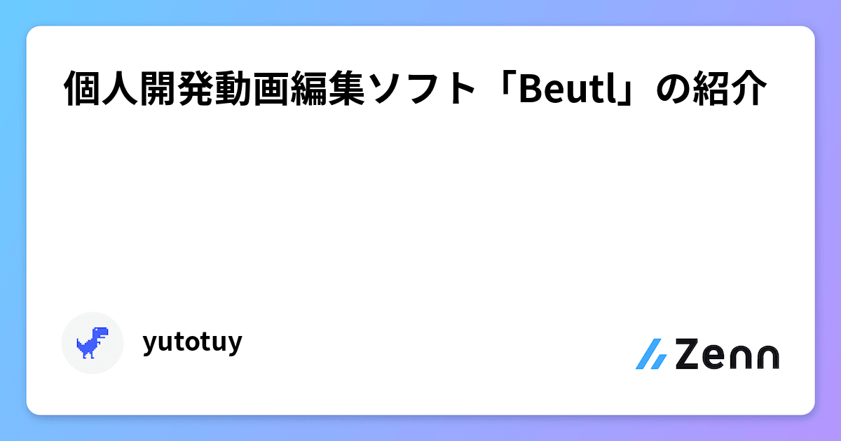 [B! 開発] 個人開発動画編集ソフト「Beutl」の紹介