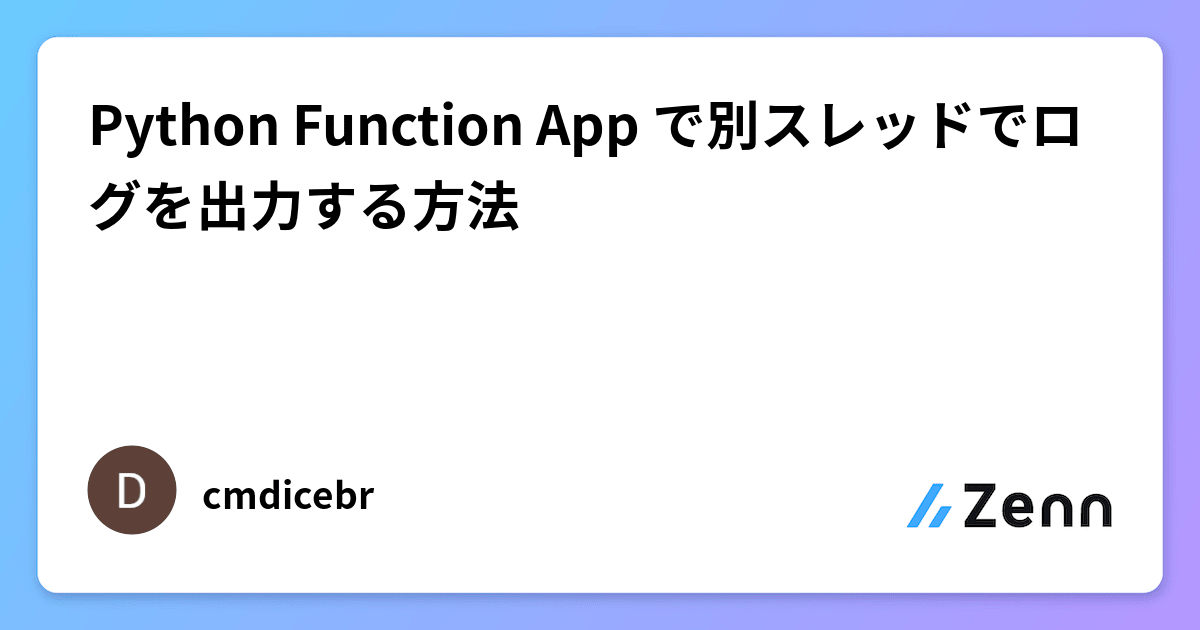 Python Function App で別スレッドでログを出力する方法