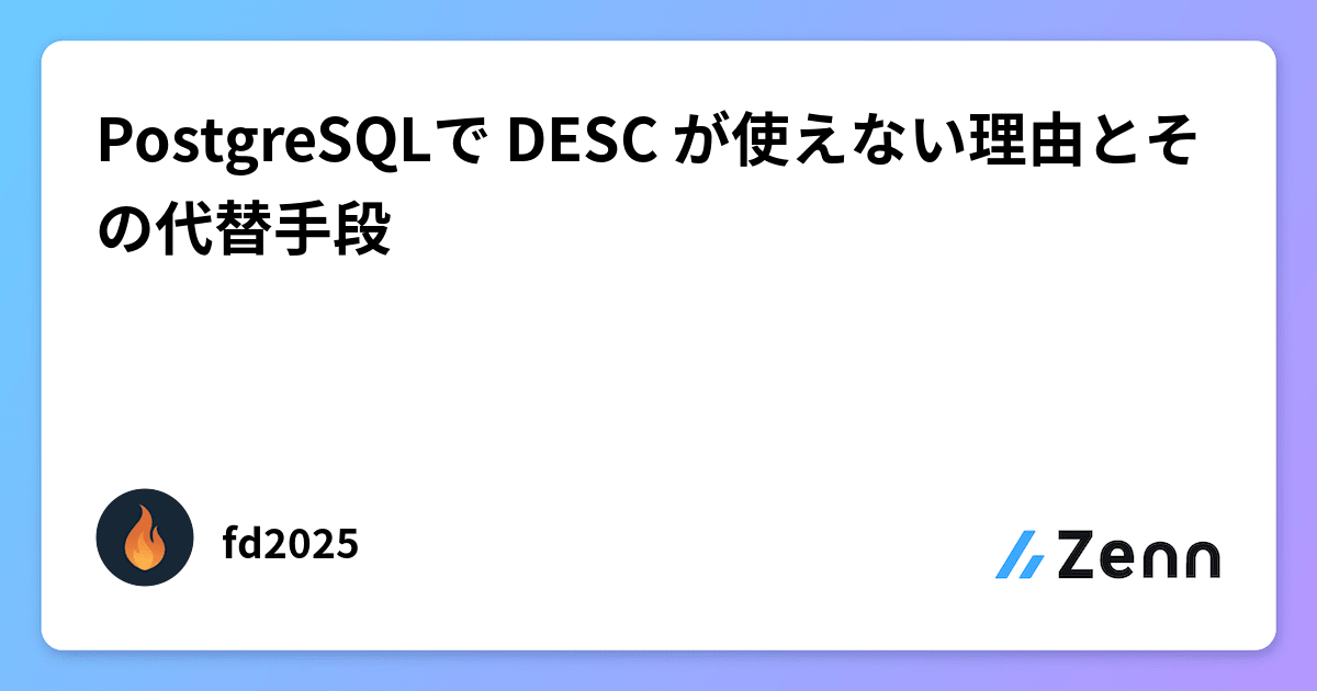PostgreSQLで DESC が使えない理由とその代替手段