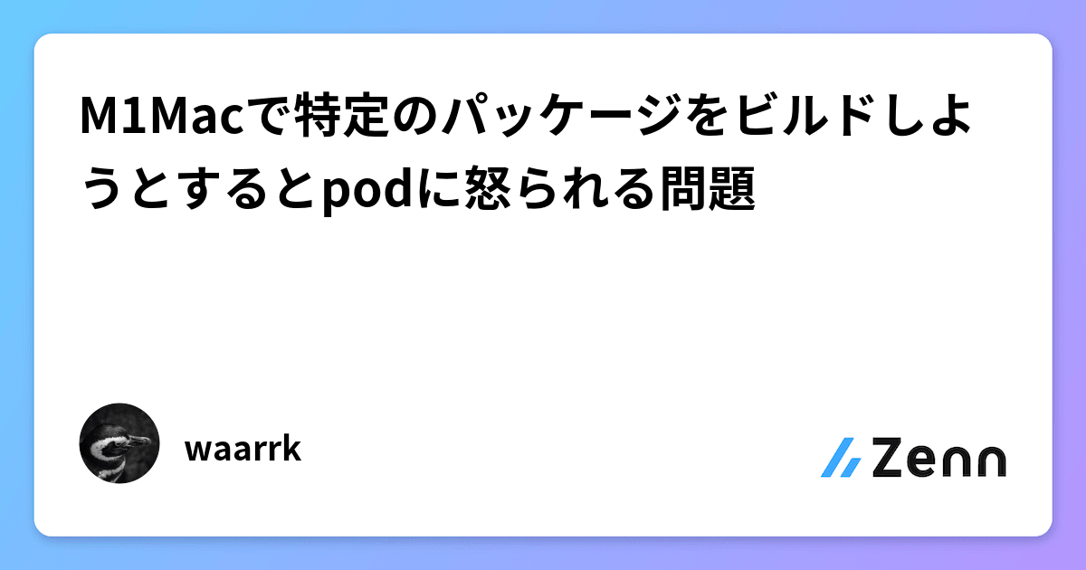 M1Macで特定のパッケージをビルドしようとするとpodに怒られる問題