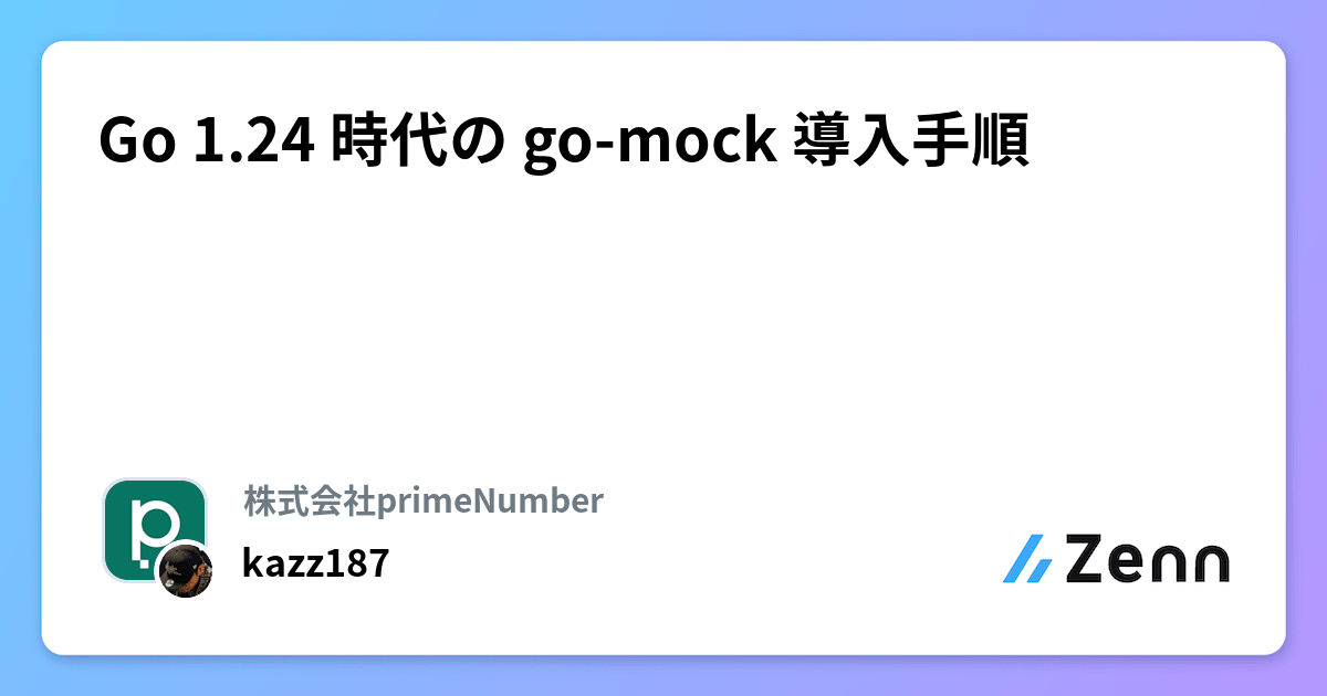 Go 1.24 時代の go-mock 導入手順