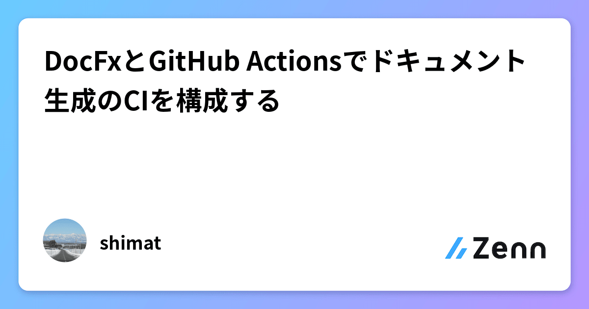 DocFxとGitHub Actionsでドキュメント生成のCIを構成する
