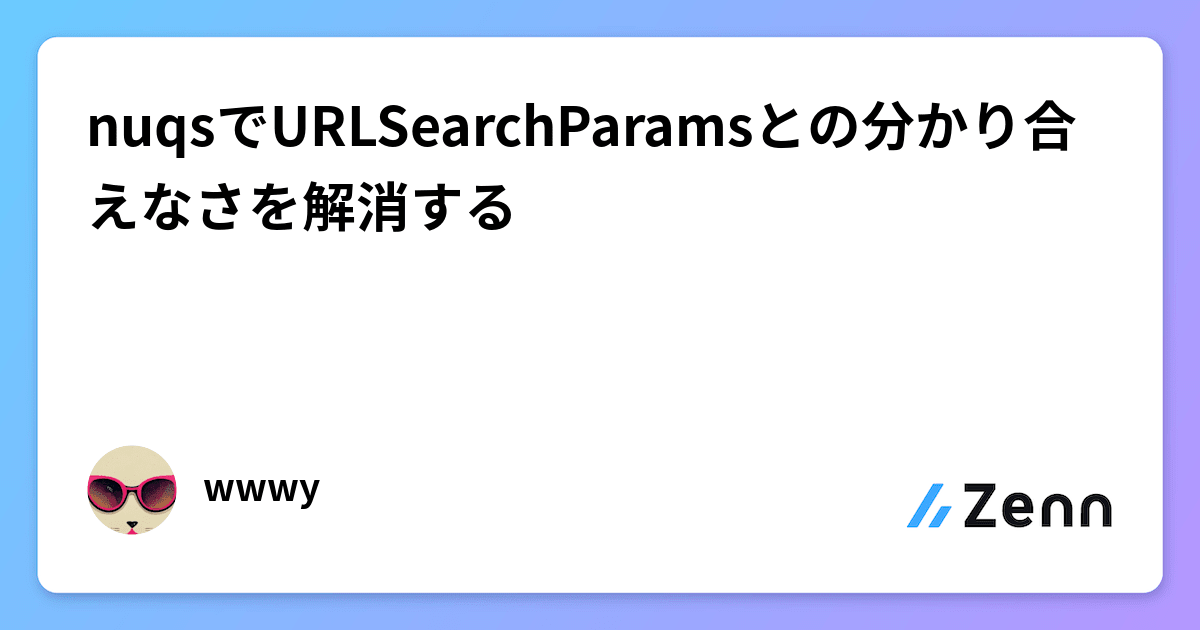 nuqsでURLSearchParamsとの分かり合えなさを解消する