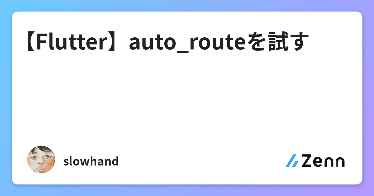 【Flutter】auto_routeを試す