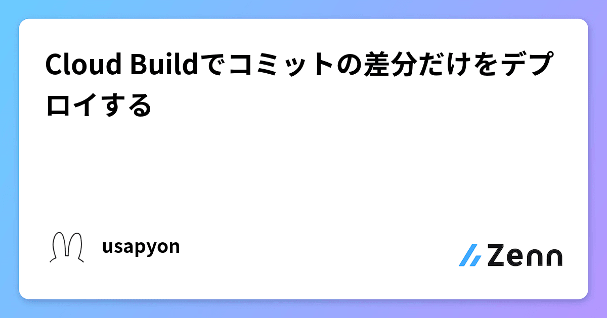 Cloud Buildでコミットの差分だけをデプロイする