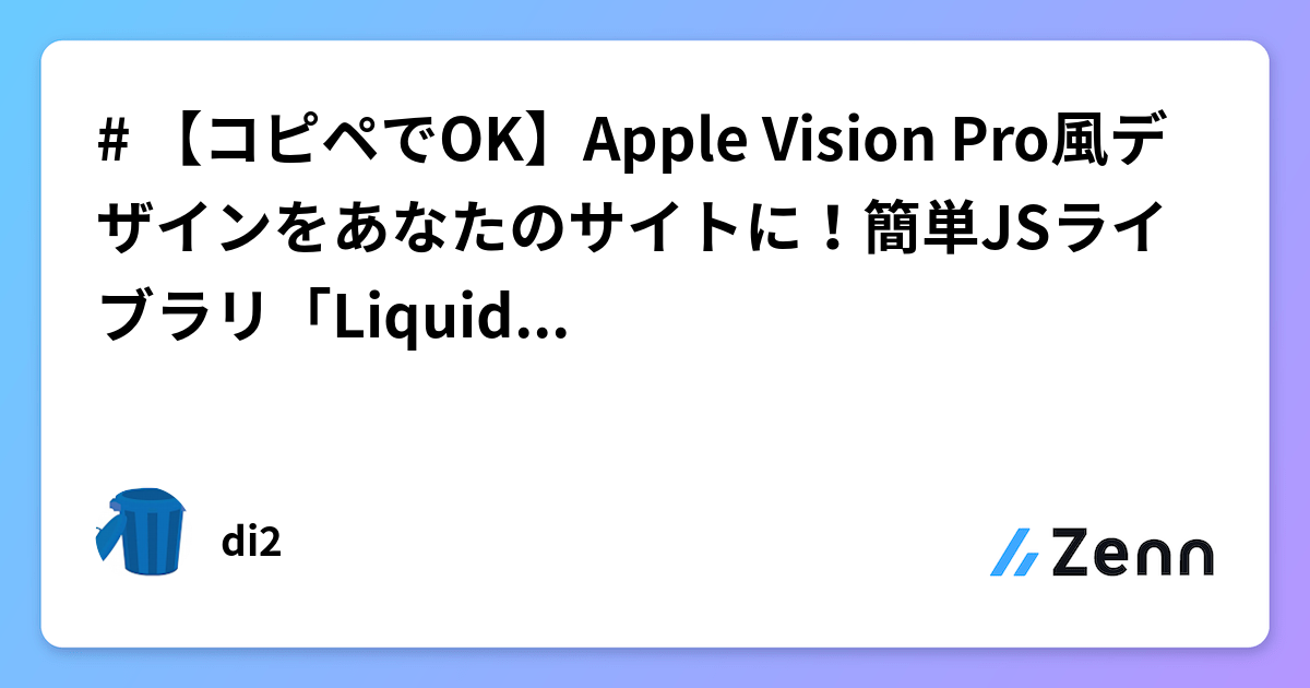 コピペでOK】Apple Vision Pro風デザインをあなたのサイトに！簡単JSライブラリ「Liquid Glass UI」の使い