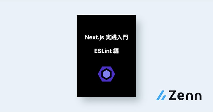 🤿 第5部 ESLintの厳密板ルールセットを作成｜Next.js 実践入門 - ESLint 編