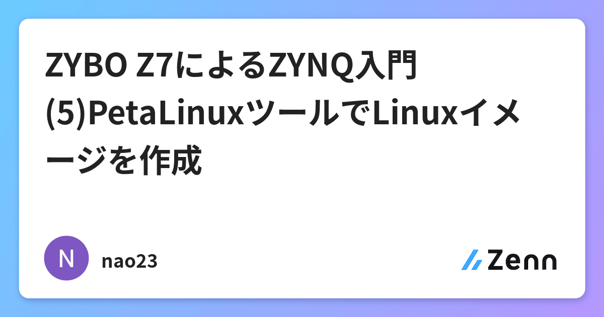 ZYBO Z7によるZYNQ入門 (5)PetaLinuxツールでLinuxイメージを作成