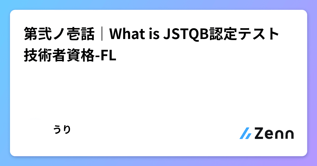 第弐ノ壱話｜What is JSTQB認定テスト技術者資格-FL