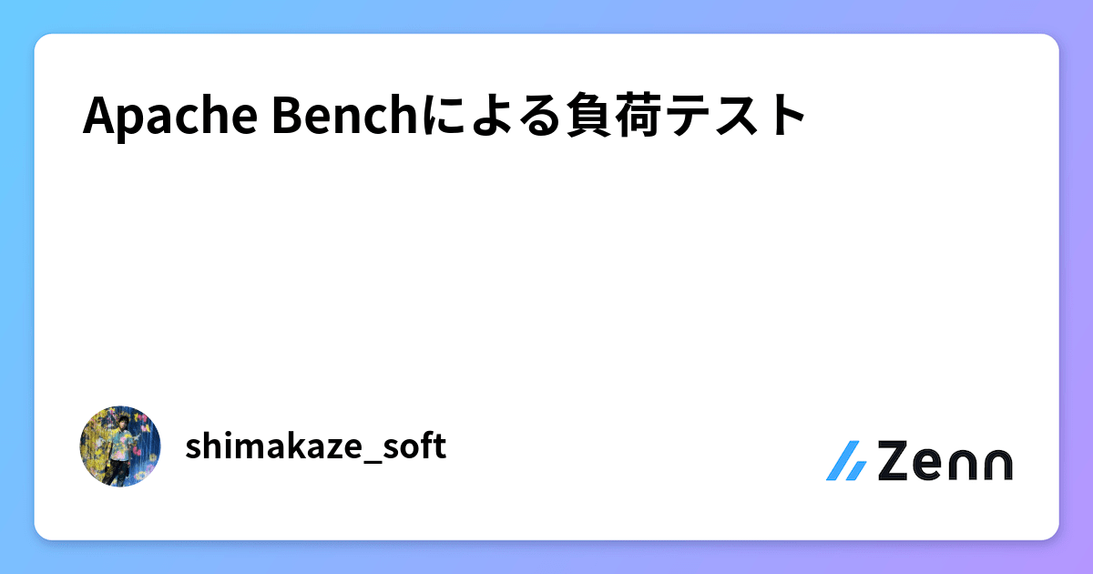 Apache Benchによる負荷テスト