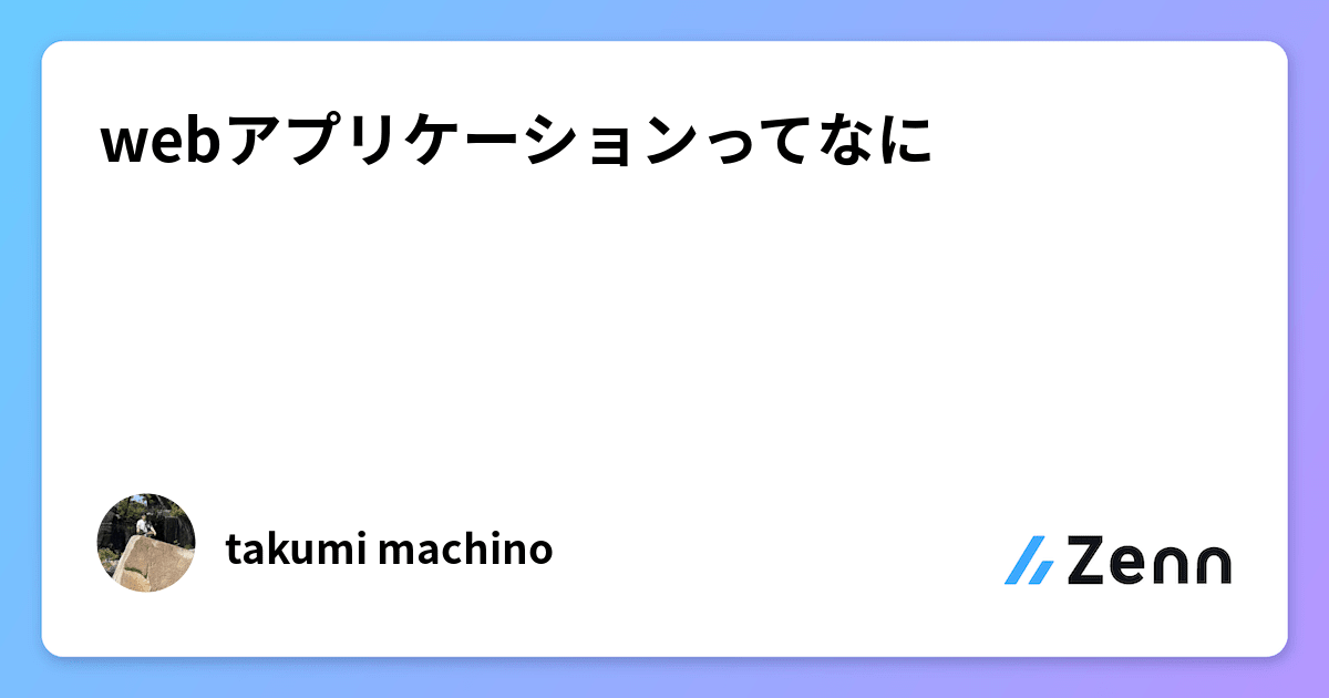 webアプリケーションってなに